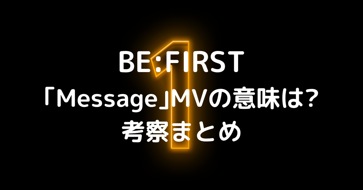 ビー ファースト｢Message｣MVの意味は?考察まとめ | hanaブログ