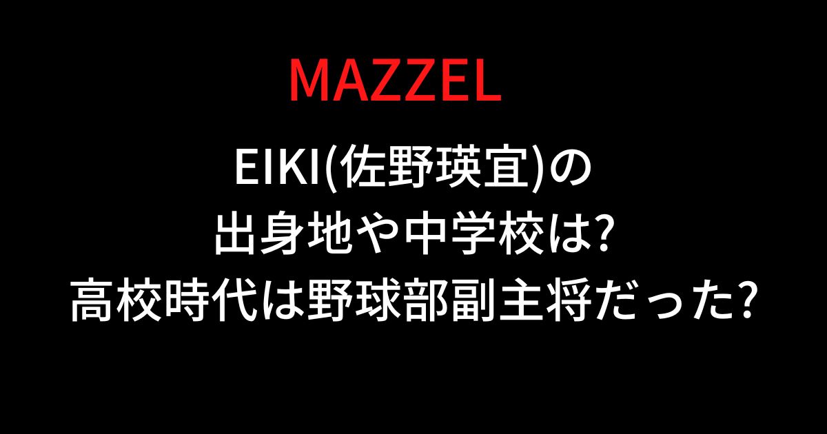 EIKI(佐野瑛宜)の出身地や中学校は?高校時代は野球部副主将だった? | hanaブログ