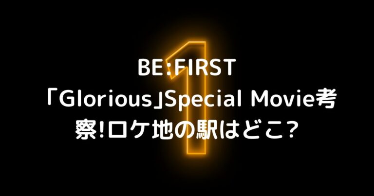 ビーファーストの「Glorious｣Special Movie考察!ロケ地の駅はどこ? | hanaブログ